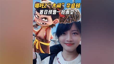 《哪吒2》“大闹”美国首都！首日预售票一抢而空？ 凤凰网视频 凤凰网