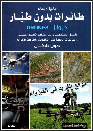 تحميل كتاب دليل بناء طائرات بدون طيار ـ درونز Drones Pdf