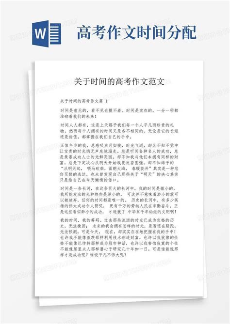 关于时间的高考作文范文Word模板下载 编号lmybjrbo 熊猫办公