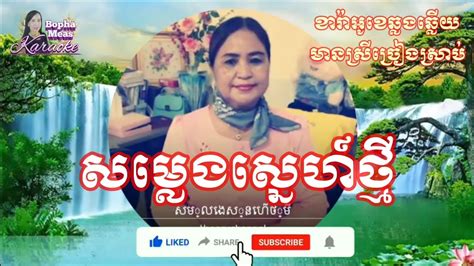 បទសម្លេងស្នហ៍ថ្មី Karaoke ភ្លេងសុទ្ធ ឆ្លងឆ្លើយ មានស្រីច្រៀងស្រាប់ Youtube