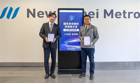 資安聯防 新北捷運公司與調查局簽合作備忘錄