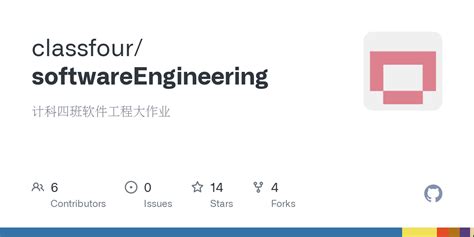 GitHub classfour softwareEngineering 计科四班软件工程大作业