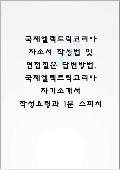 국제엘렉트릭코리아 자소서 작성법 및 면접질문 답변방법 자기소개서 작성요령과 1분 스피치일반공통자기소개