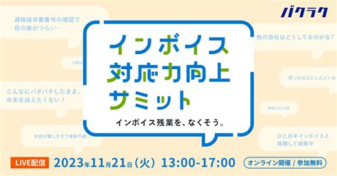バクラク、「インボイス対応力向上サミット」を1121にオンライン開催。企業のリアルなインボイス対応事例をご紹介 バクラク