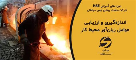 دوره اندازه گیری و ارزیابی عوامل زیان آور در محیط کار ثبت نام آنلاین سپاس