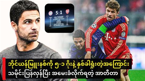 ဘိုင်ယန်မြူးနစ်ကို ၅ ၁ ဂိုးနဲ့ နှစ်ခါရှုံးတဲ့အကြောင်း သမိုင်းပြန်လှန်ပ