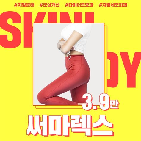 써마렉스 39000 지방파괴 할인 가격 후기 전후 효과 정보 By 골든발란스여성의원 여신티켓 국내 1등