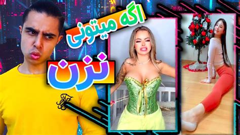 چهار تا از چالش های سکسی ترین و جدیدترین و مثبت هجده ترین تیک تاک🔞🤤 Youtube