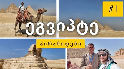 ეგვიპტე პირველი დღე და პირამიდები 1 Youtube