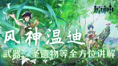 原神：温迪武器、圣遗物、阵容搭配、反应机制等讲解 知乎