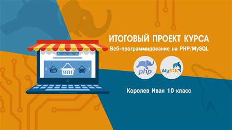 Итоговый проект курса Веб программирование на Phpmysql Королев Иван 10 класс Youtube
