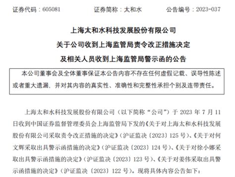 虚增营收及利润致招股书不真实不准确 太和水及董事长何文辉等均获处罚对公司上海监管局管理