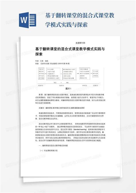基于翻转课堂的混合式课堂教学模式实践与探索word模板下载编号lezypjwp熊猫办公