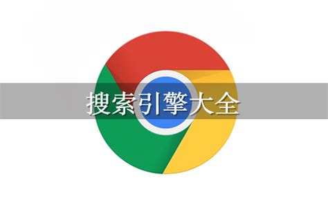 搜索引擎网址有哪些 搜索引擎下载 搜索引擎大全下载安装 搜索引擎大全入口网站