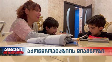 რა პრობლემებს აწყდებიან აქონდროპლაზიის დიაგნოზით დაბადებული ბავშვები საქართველოში Youtube