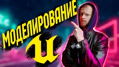 Моделирование в Unreal Engine 5 1 Инструменты для моделинга Вкладка