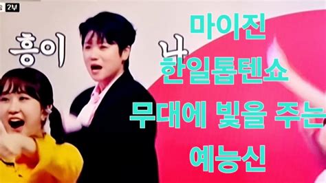 💙마이진 한일톱텐쇼💙 무대에 빛을 주는 그녀~ 예능신 마이진😁😁😁마이진 한일톱텐쇼 블루 마이진팬클럽 Youtube