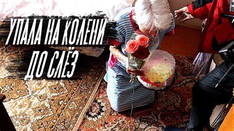 УПАЛА НА КОЛЕНИ очень благодарная бабушка Youtube