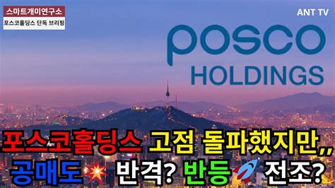 포스코홀딩스 주가 전망 공매도 6 돌파 평균가 돌파에 세력 숏커버링 시작되나 공매도 반격이냐 반등의 전조이냐 지금 정말 중요한 구간 Youtube