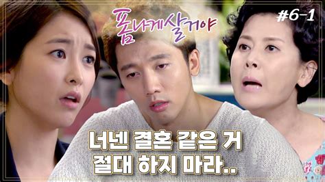 정신차려 결혼은 실전이다 시작부터 심상치 않은 고부관계 폼나게살거야 6 1 Youtube