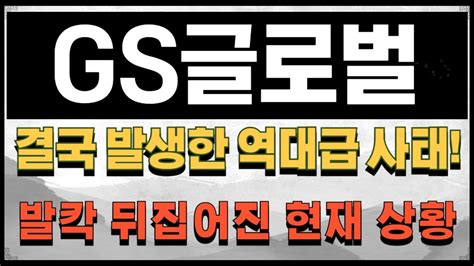 Gs글로벌 주가전망 역대급 사태가 나왔습니다 동해가스전관련주 대왕고래프로젝트 난리났다 Youtube