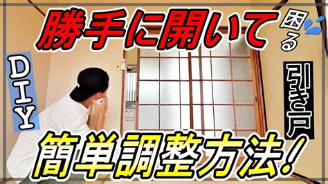 【diy】勝手に開いてしまう引き戸を開かなくする最も簡単な方法！ Youtube