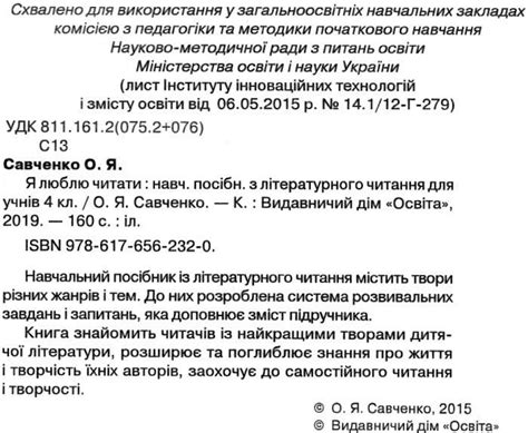 Я люблю читати 4 клас Навчальний посібник з літературного читання Укр Освіта 9789669832719