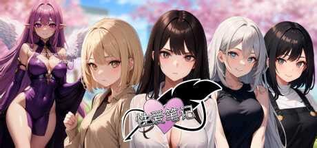 PC SLG PC 官中 性爱笔记 Ver2025 04 06 554 9MB IACG RIP 社区