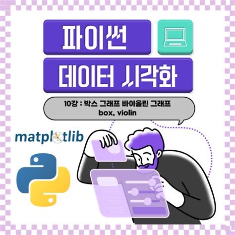 파이썬을 이용한 데이터 시각화 10강 박스 그래프 바이올린 그래프 Box Violin 네이버 블로그