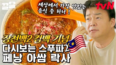 어서와 장천백2🙌 백사장도 반한 어 이 맛은 꽁치 김치찌개🤤 새콤~한 생선 국물로 만든 국수 페낭의 아쌈 락사