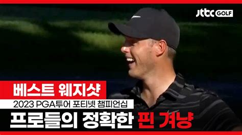 Pga투어 운도 실력 놀라운 리커버리샷 웨지샷 마스터 L 포티넷 챔피언십 Youtube