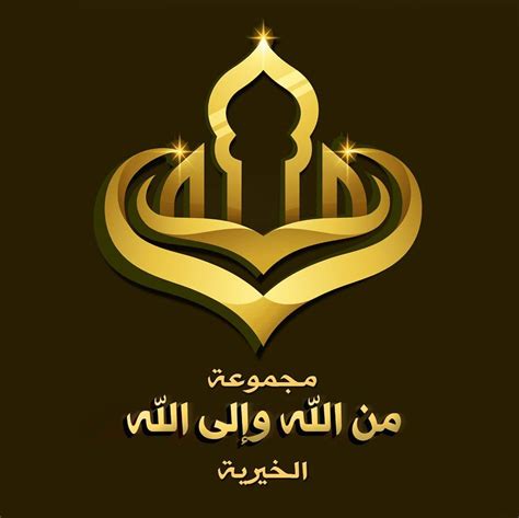 من الله والى الله الخيرية منبج On Reels