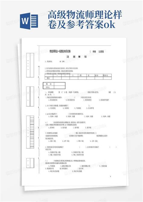 高级物流师理论样卷及参考答案okword模板下载编号lkpdnroa熊猫办公