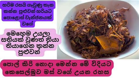 පොල් කිරි නොදා මෙන්න මේ විදියට කෙසෙල්මුව මස් වගේ උයන රහස Youtube