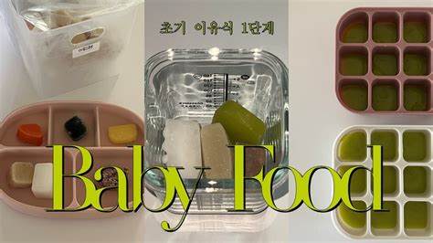 육아브이로그ㅣ초기 이유식 1단계 준비물🥣 토핑 이유식 큐브 이유식 쌀오트밀죽 소고기큐브 애호박큐브 단호박큐브 사과퓨레 달걀노른자큐브 👶🏻 Youtube