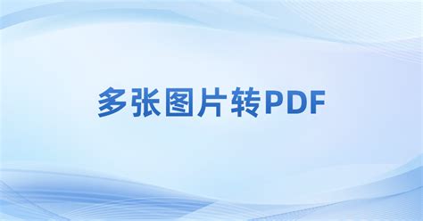 怎么把图片转为pdf文件将图片批量转pdf免费教程 福昕软件官网
