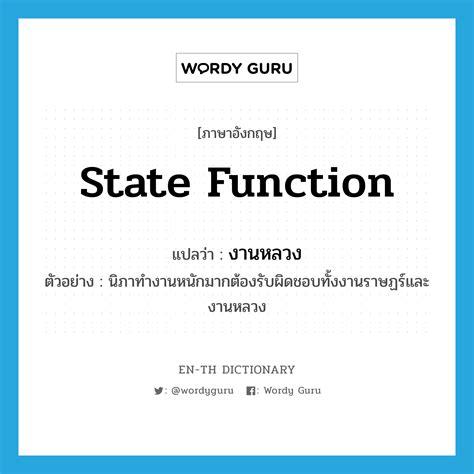 State Function แปลว่า En Th Dictionary