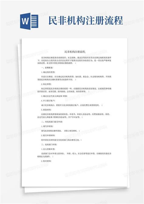 民非机构注册流程 Word模板下载 编号qozzbemp 熊猫办公