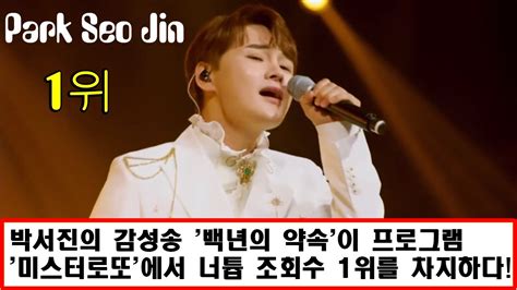 박서진의 감성송 백년의 약속이 프로그램미스터로또에서 너튭 조회수 1위를 차지하다 한국 최고의 음악 전문가들은 이 걸작에 대해 뭐라고 말할까요 Youtube
