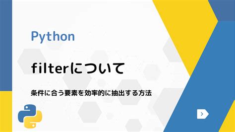 【python】filterについて 条件に合う要素を効率的に抽出する方法