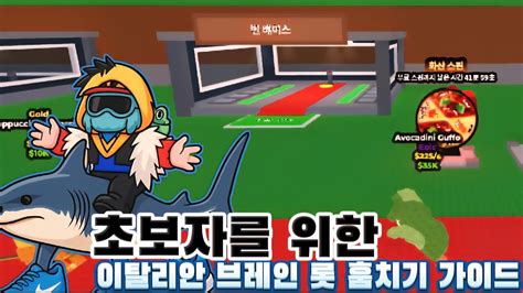 로블록스 브레인롯 훔치기 초보자를 위한 가이드 Youtube