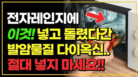 전자레인지에 이것 넣고 돌렸다간 발암물질 나옵니다 절대 넣지 마세요 Youtube