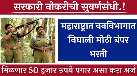 महाराष्ट्रात वनविभागात निघाली मोठी बंपर भरती मिळणार 50 हजार रुपये पगार