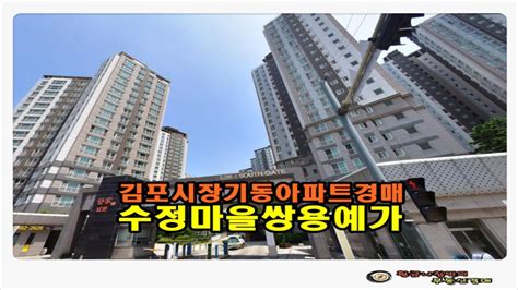 김포아파트경매 경기 김포시 장기동 수정마을 쌍용예가 아파트 33평형 경매 Youtube