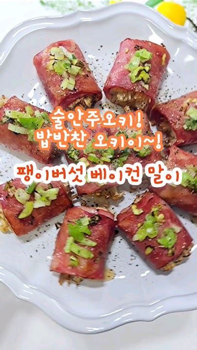 베이컨 팽이버섯말이 돌돌말아 한입에 쏙 밥반찬 술안주 오키 베이컨말이 베이컨요리 홈술 안주레시피 간단요리 Cooking 에어프라이어요리 Youtube