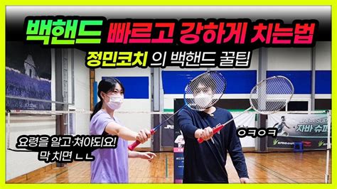 👍엄지손가락의 중요성👍 그립만 잘 잡아도 백핸드가 빠르고 강해집니다 L 배드민턴 정민 코치 레슨 백핸드 드라이브언더 리시브