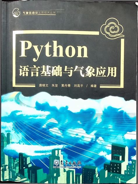 Python语言基础与气象应用 Pdf
