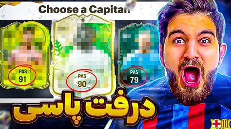 درفت اف سی ۲۴ با چالش برداشتن بازیکن با بیشترین پاسینگ😱🤯😍🤩🔥 Youtube