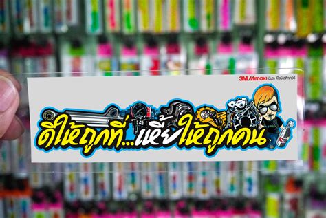 สติกเกอร์ ดีให้ถูกที่ ให้ถูกคน มีภาพ ติดรถมอเตอร์ไซค์ สายซิ่ง 3m Ninja Sticker Thaipick