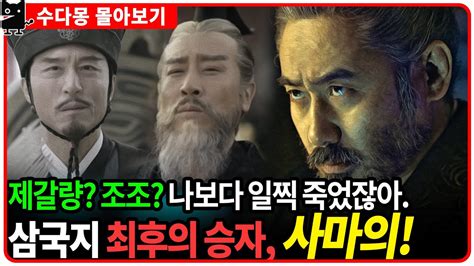 몰아보기 최후의 승자 사마의 최고의 승부사이자 최고의 배신자가 삼국지의 진정한 승리자라고 삼국지 조조 제갈량